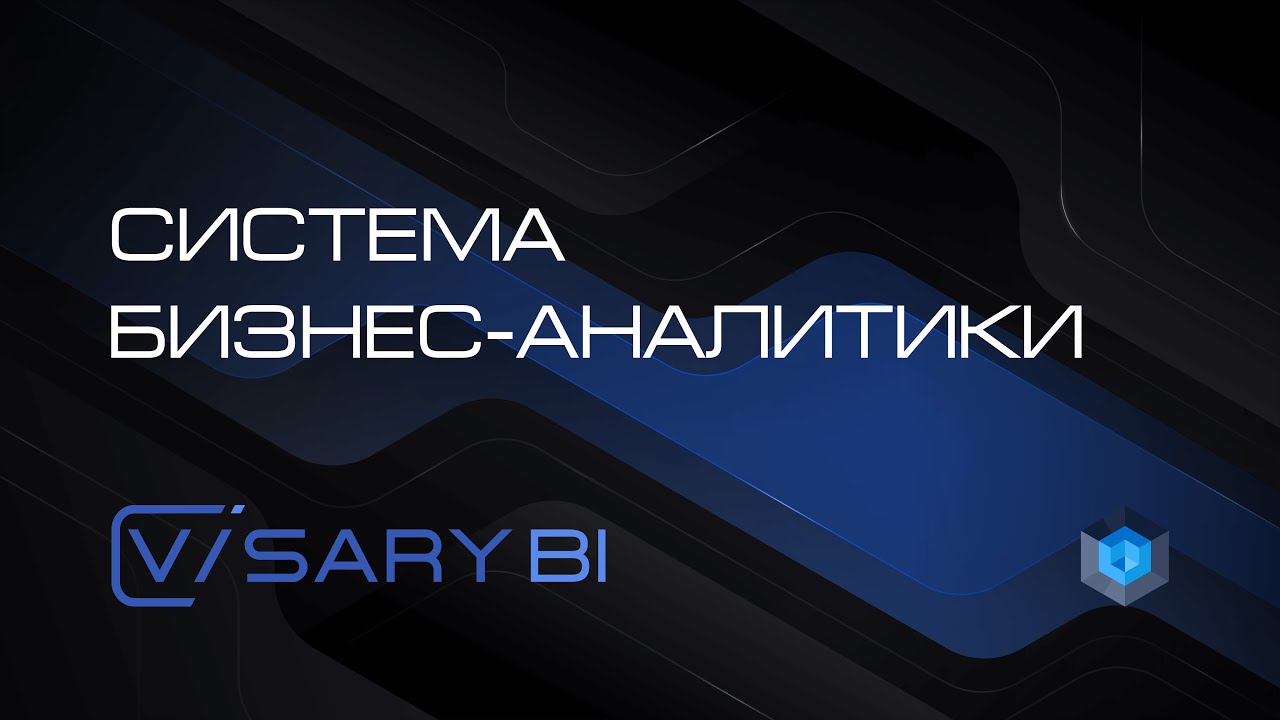 Cистема бизнес-аналитики Visary BI. (Платформа Визари) - YouTube