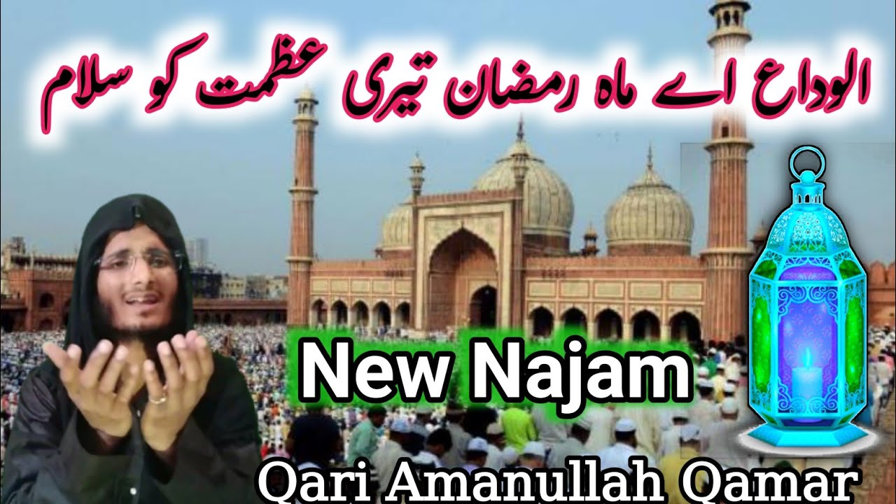 Alwida a Mahe Ramdan teri Rahmat ko salam |by Qari Amanullah Qamar ...