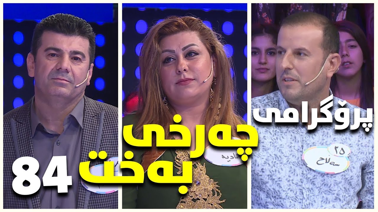 programi charxi baxt alqay 84 پرۆگرامی چەرخی بەخت - YouTube