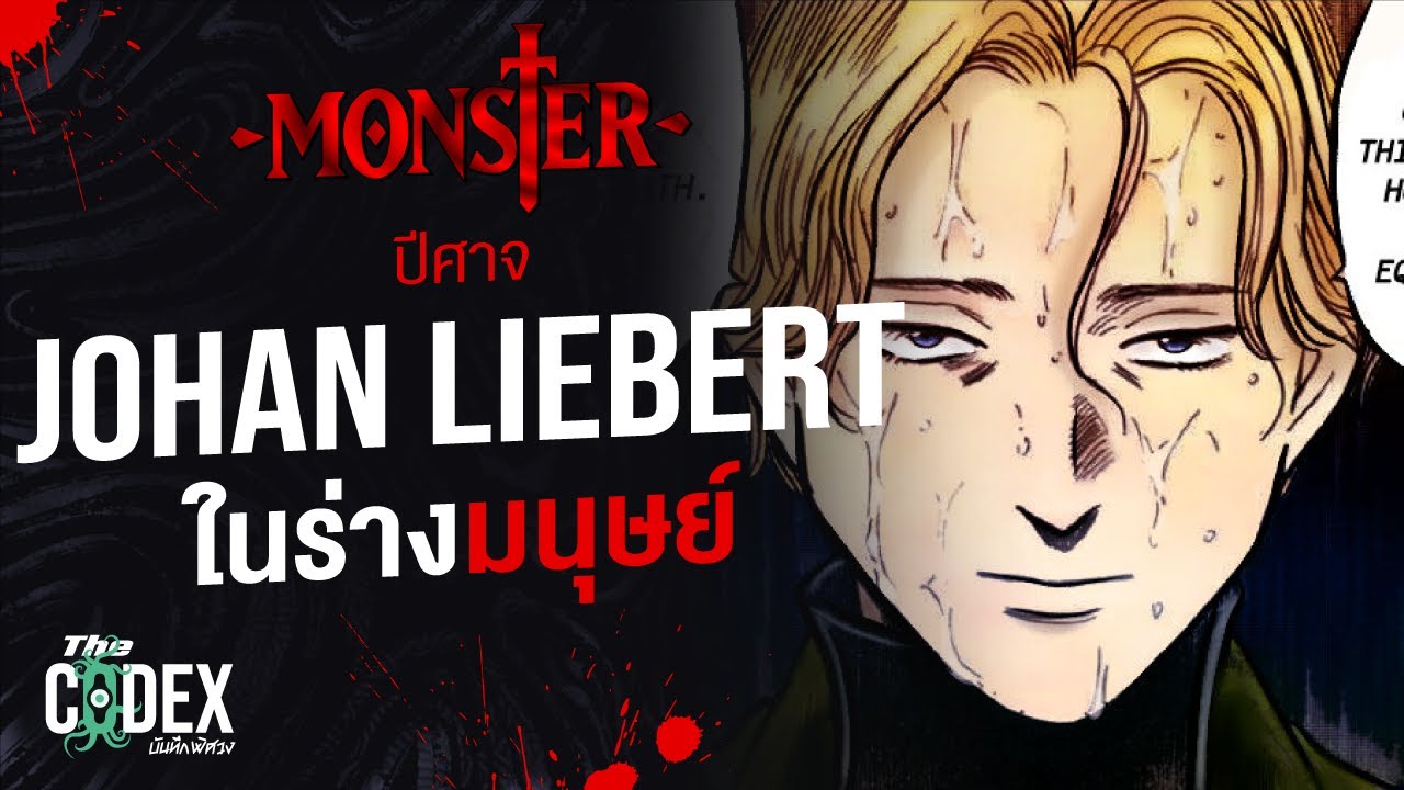 ปีศาจในคราบมนุษย์ Johan Liebert - Monster | The Codex - YouTube