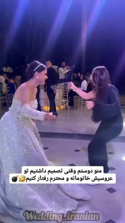 ب این میگن یه رقص شیک ومجلسی وازهمه مهم ترکله خرابی🤠 🤪 #عروسی #رقص_عروس ...