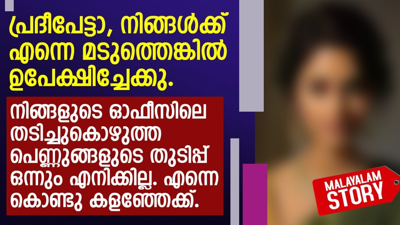 തടിച്ചുകൊഴുത്ത പെണ്ണുങ്ങളുടെ തുടിപ്പ് ഒന്നും എനിക്കില്ല.. എന്നെ മടുത്തെങ്കിൽ | STORY TO READ ...