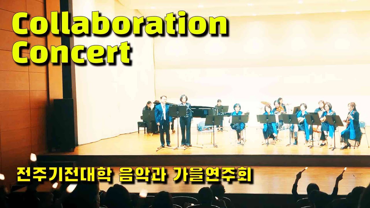 Collaboration Concert | 전주기전대학 음악과 가을연주회 - YouTube