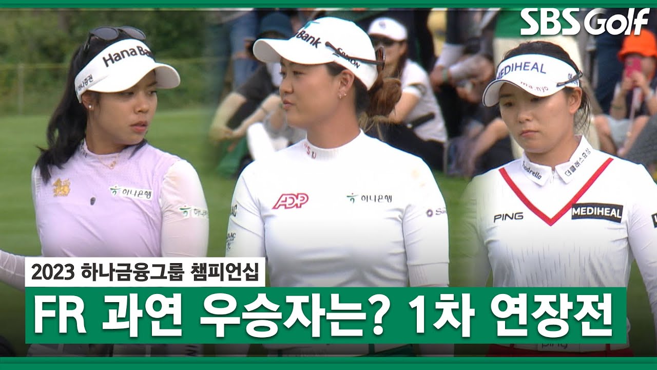 [2023 KLPGA] 국내파 vs 해외파! 과연 한 번에 우승자가 가려질까..? 1차 연장전 돌입_하나금융 FR - YouTube