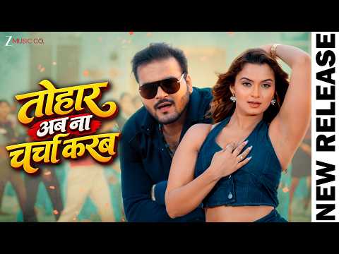 🔥Tohar Ab Na Charcha Karab | Arvind Akela Kallu & Neelam Giri | Shilpi Raj | New Bhojpuri Song