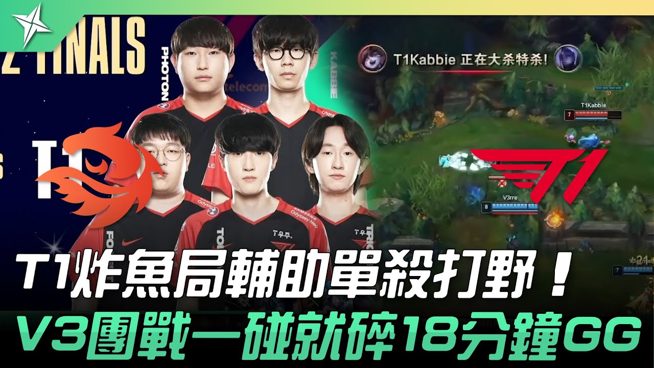 V3 vs T1 T1炸魚局輔助單殺打野！V3團戰一碰就碎18分鐘GG！| 2022 ASCI亞洲挑戰之星邀請賽 - YouTube