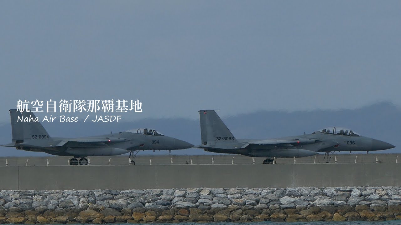 航空自衛隊那覇基地【Naha Air Base/JASDF】F-15 - YouTube