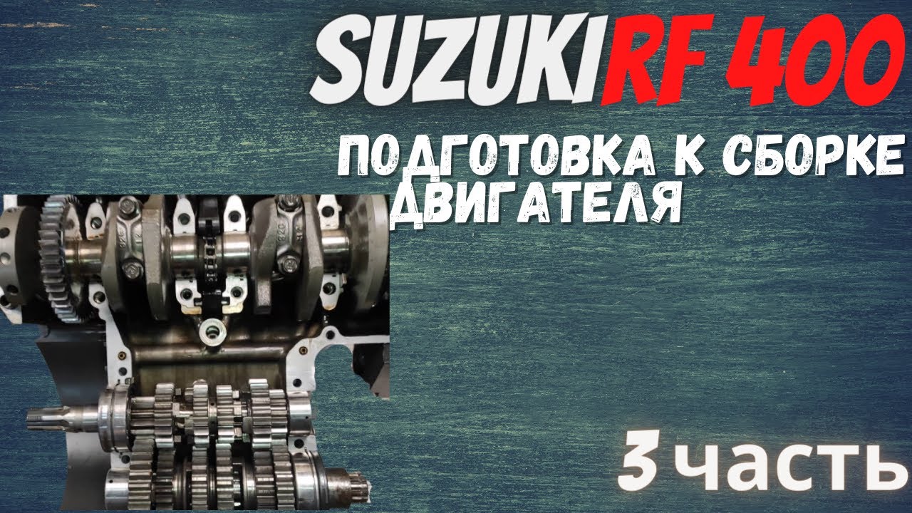 Ремонт suzuki rf 400 Подготовка и сборка двигателя 3 часть - YouTube