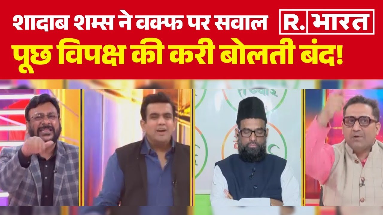 Shadab Shams ने Waqf पर सवाल पूछ विपक्ष की करी बोलती बंद! | R Bharat ...