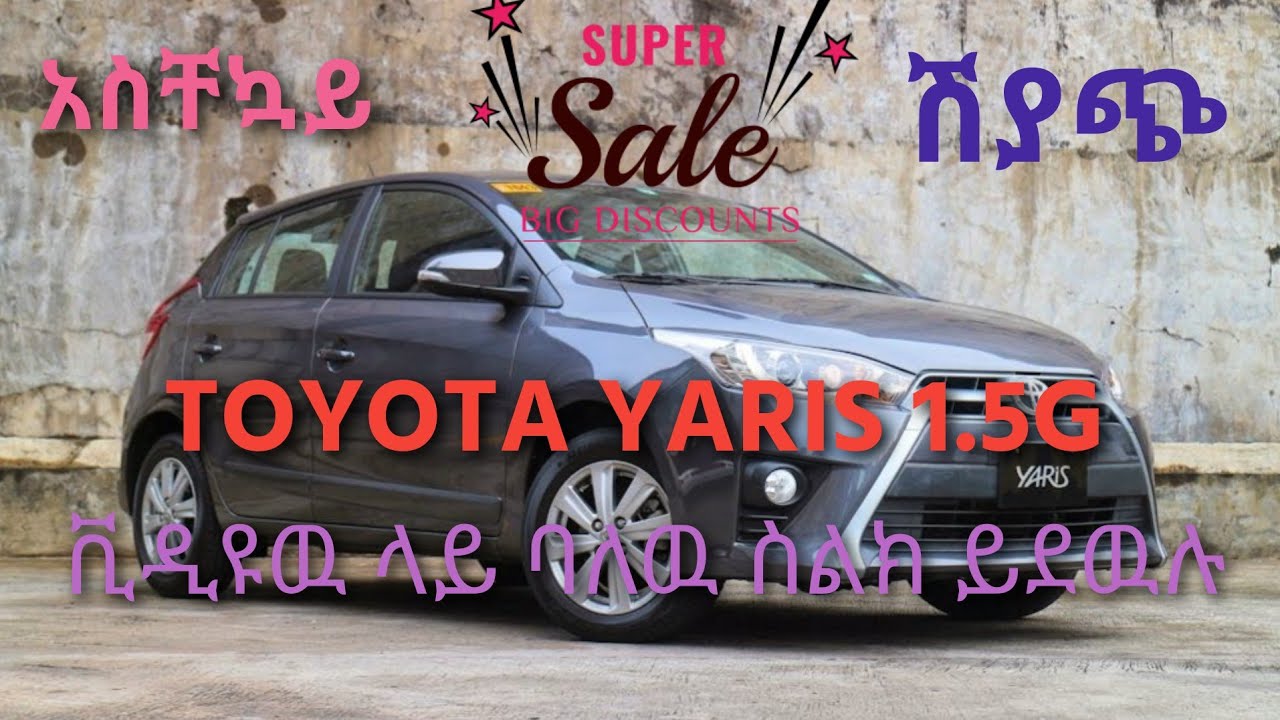 Toyota Yaris For Sell | የሚሸጥ መኪና | #Ethiopianews #Zehabesha #shukshukta ...