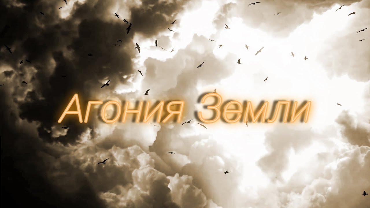 АГОНИЯ ЗЕМЛИ. Ego quocumque me vertam spero... (Пока дышу надеюсь ...