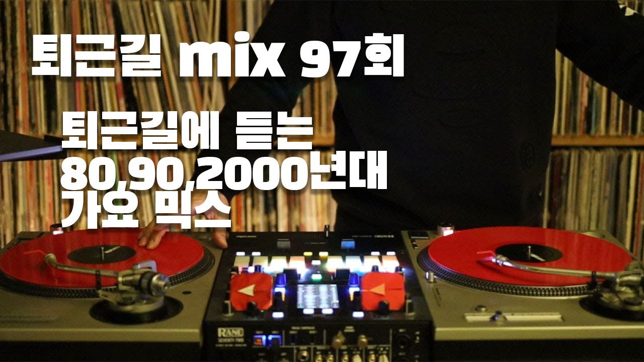 [OKHP] 퇴근길 mix 97회 / 90년대 가요 믹스 / 2000년대 가요 믹스 /90s Kpop MIX / 2000s ...