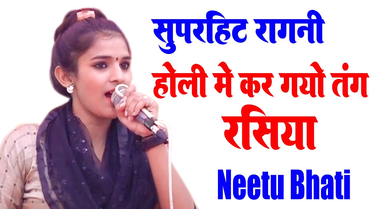 होली में कर गयो तंग रसिया माने ना मेरी I Neetu Bhati I Hit Haryanvi Ragni I Dehati Bhajan I Pb ...