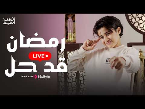اجمل اناشيد رمضان 2026 || رمضان قد حلّ 🌙 انس سيد | بث مباشر