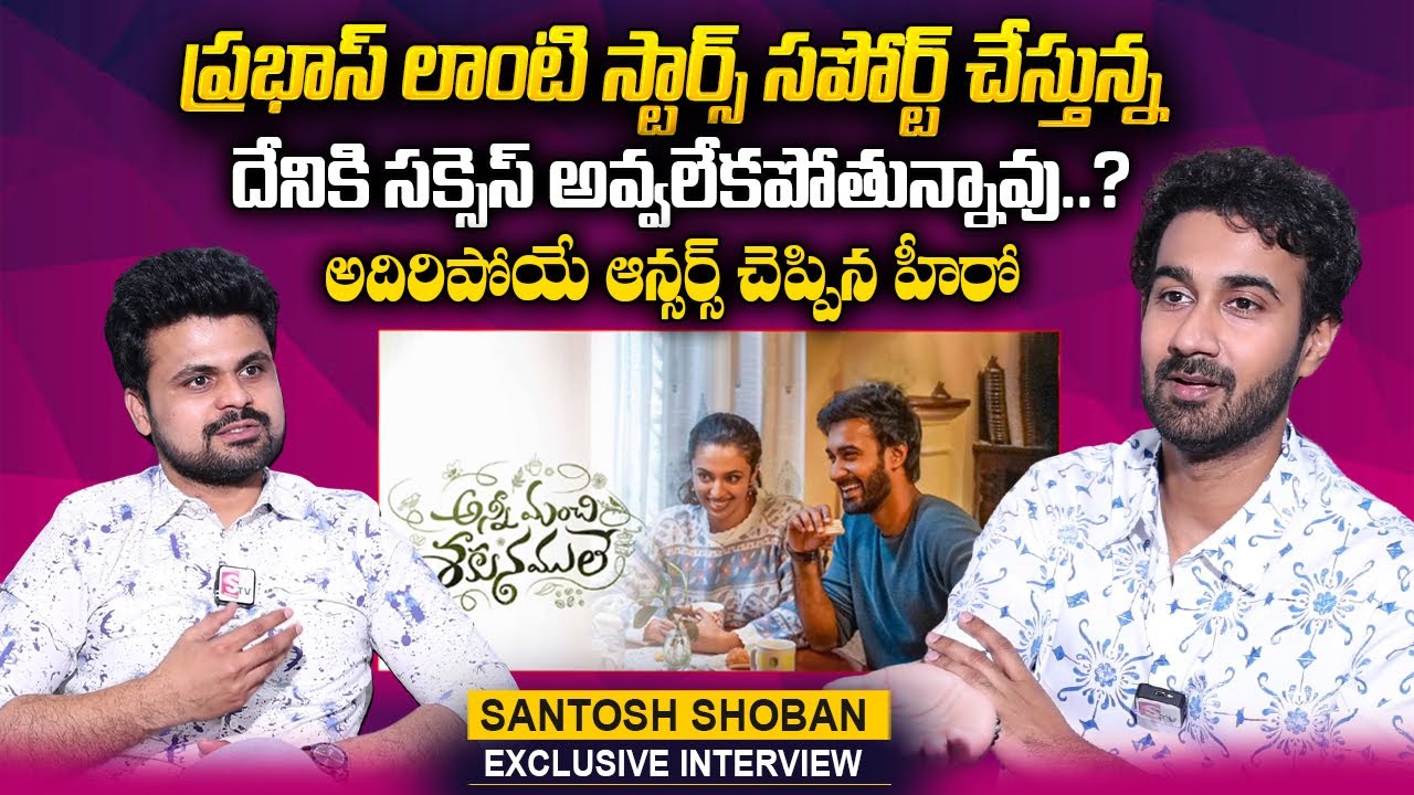 Santosh Shoban Exclusive Interview | Prabhas | Anni Manchi Sakunamule ...