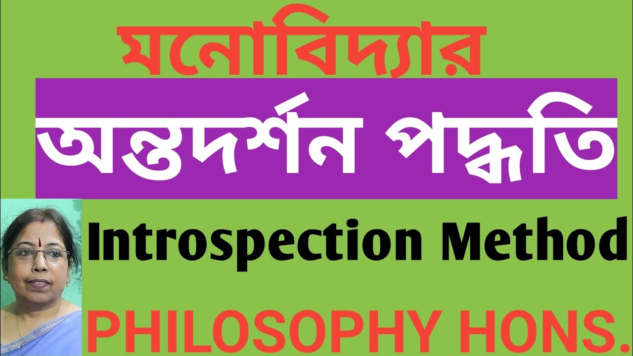 INTROSPECTION METHOD IN PSYCHOLOGY| মনোবিদ্যার অন্তদর্শন পদ্ধতি ...