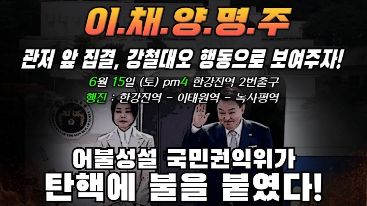 이채양명주 김건희 구속 윤석열 탄핵 집회 관저 앞 집결 강철대오 행동으로 보여주자 6월 15일 토요일 오후4시