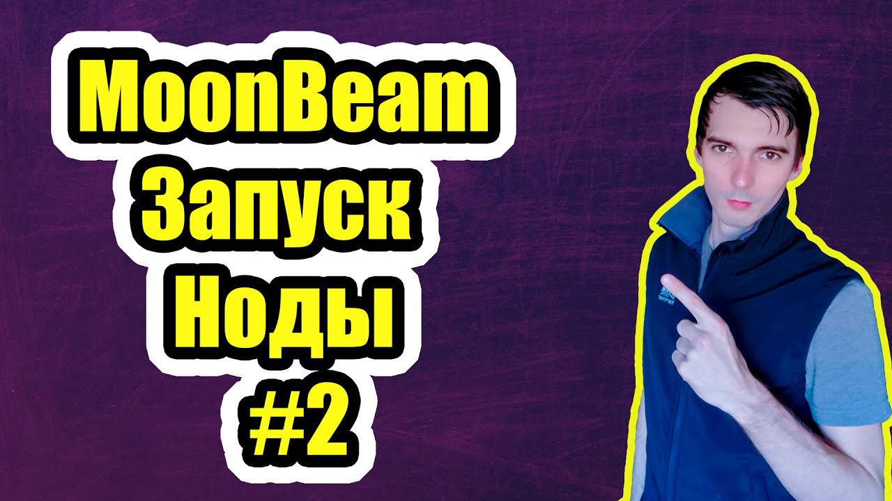 Moonbeam #2 - Запуск ноды. - YouTube