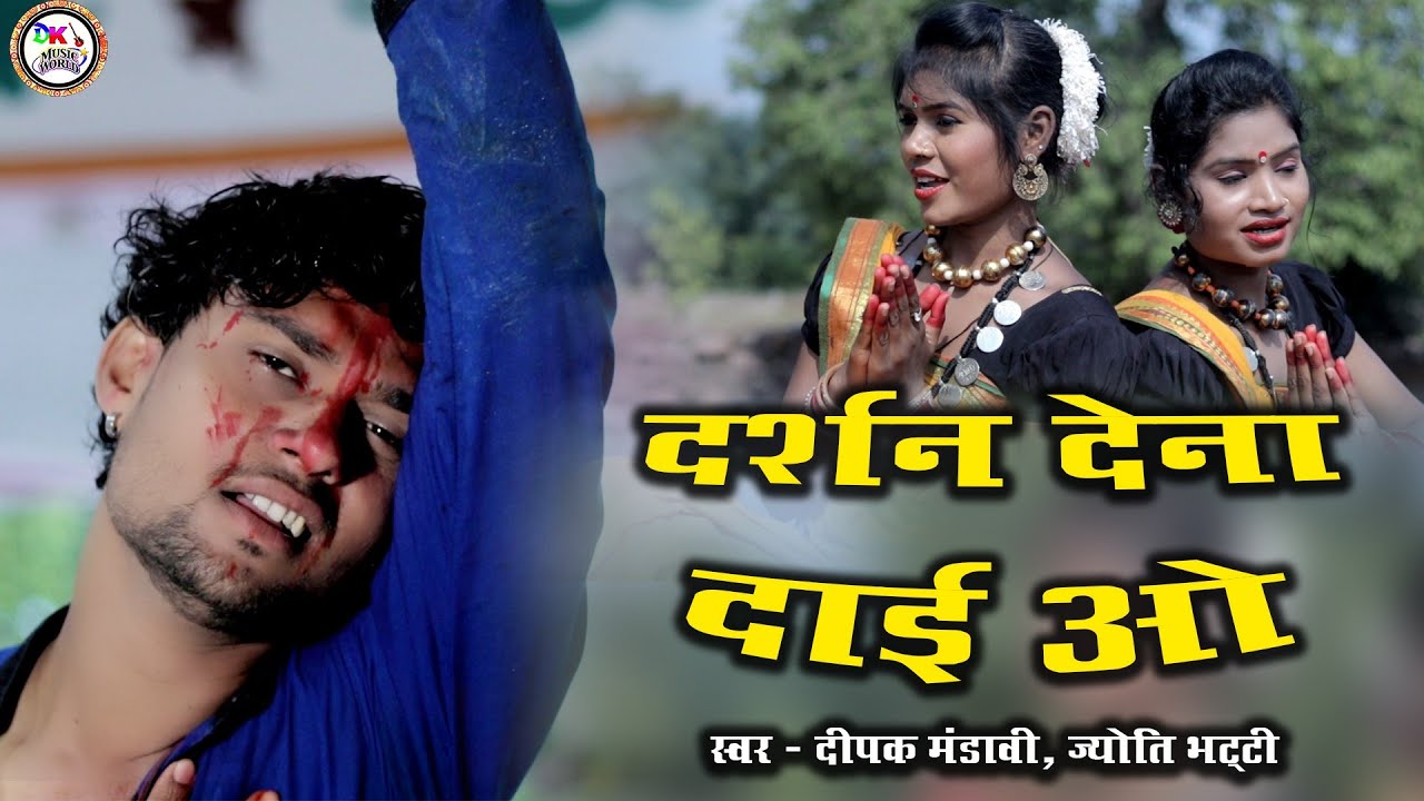 CG jas geet| Deepak Mandavi &Jyoti bhatti | दर्शन देना दाई ओ - YouTube ...
