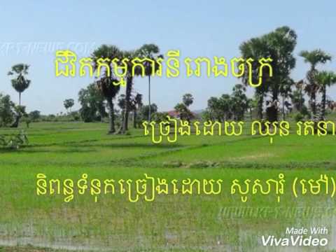 ជីវិតកម្មការនីរោងចក្រ|ឈុន រតនា chivit kam ma ka ro ny rong chak - YouTube