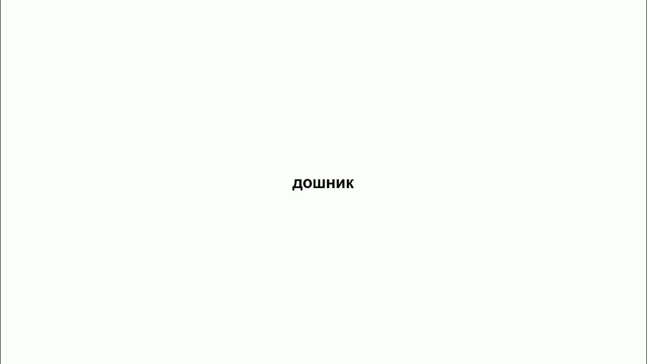 дошник - YouTube