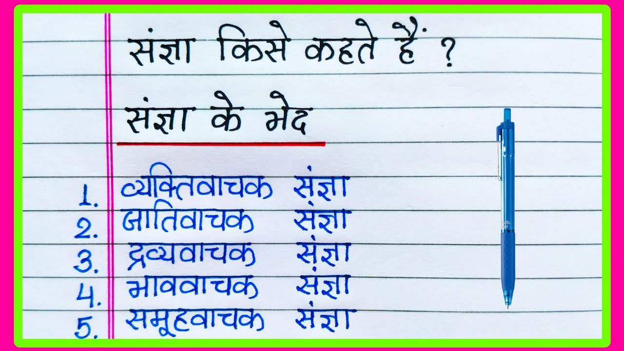 संज्ञा किसे कहते हैं और संज्ञा के कितने भेद हैं/Sangya ke bhed/Sangya ...