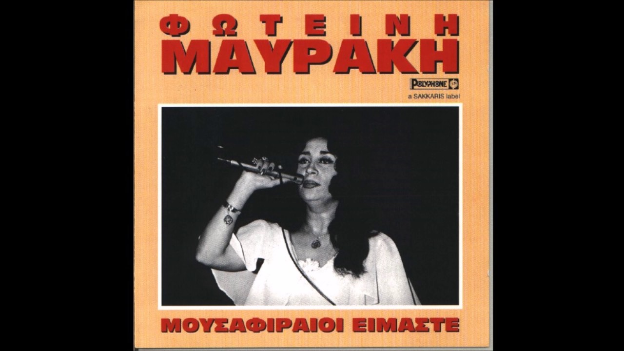 ΦΩΤΕΙΝΗ ΜΑΥΡΑΚΗ « ΤΟ ΠΡΟΔΟΜΕΝΟ ΡΑΝΤΕΒΟΥ » - YouTube