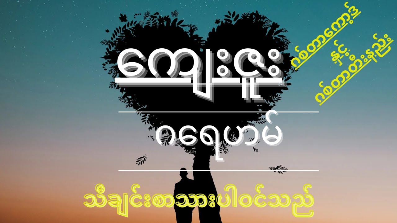 ကျေးဇူး ဂရေဟမ် ဂစ်တာကော့ဒ်နှင့်ဂစ်တာတီးနည်း Youtube
