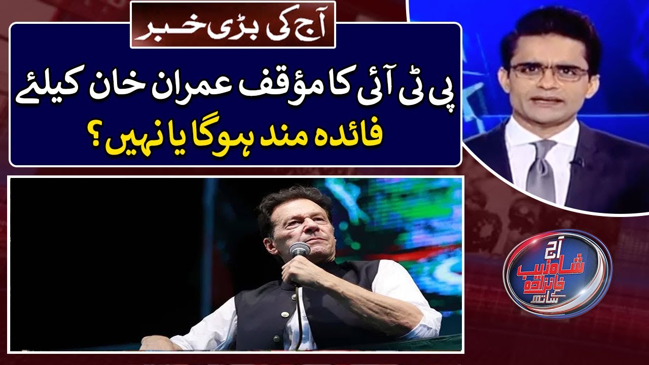 PTI position will be beneficial for Imran Khan or not? - Top Story ...