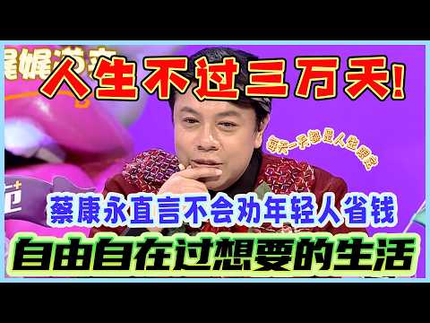 台湾名嘴人生感悟太超前！人生不过三万天！能活一天是一天，不要省钱！#奇葩说第2季 #蔡康永 #人生 #情感