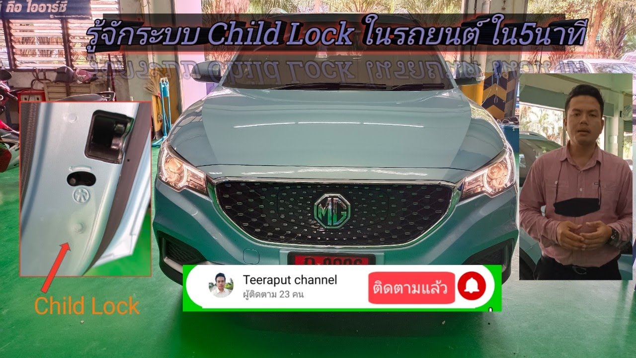 ระบบ Child Lock รถยนต์ MG ZS EV i-smart. EP.5 - YouTube
