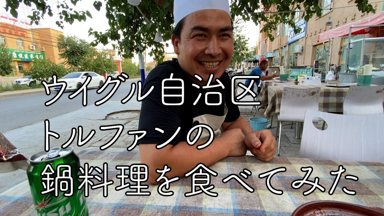 トルファンの鍋料理 Shinjang Uyghur Aptonom Rayon - YouTube