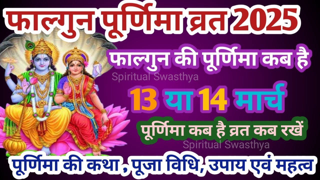 Falgun purnima vart kab hai, date of puranmashi, puranmashi kab hai ...
