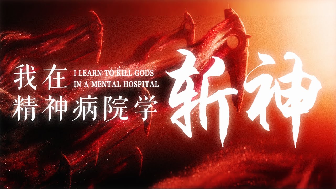 大夏境內，神明禁行⚠️《我在精神病院學斬神》真人版Slaying The Gods/God Slayer The Mortal Realm ...