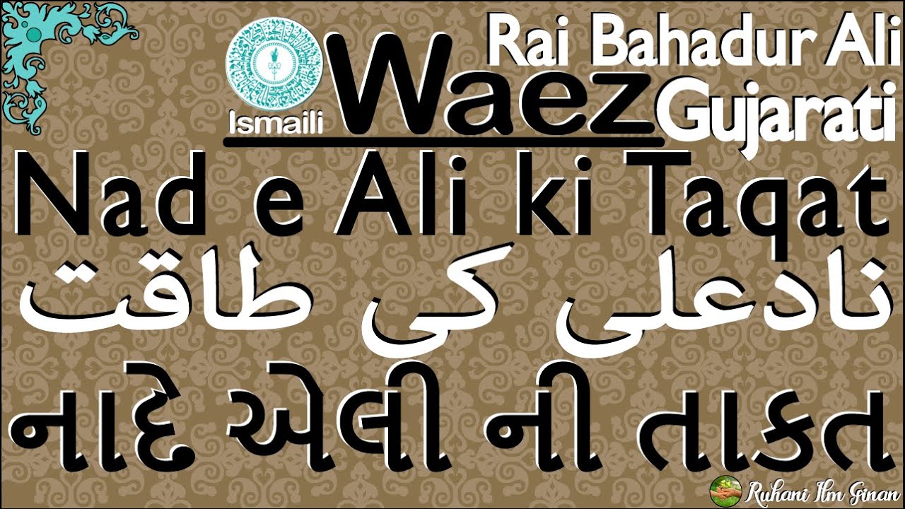 Ismaili Waez | Nad-e-Ali ki Taqat | Why we ask help from Mawlana Ali (A ...