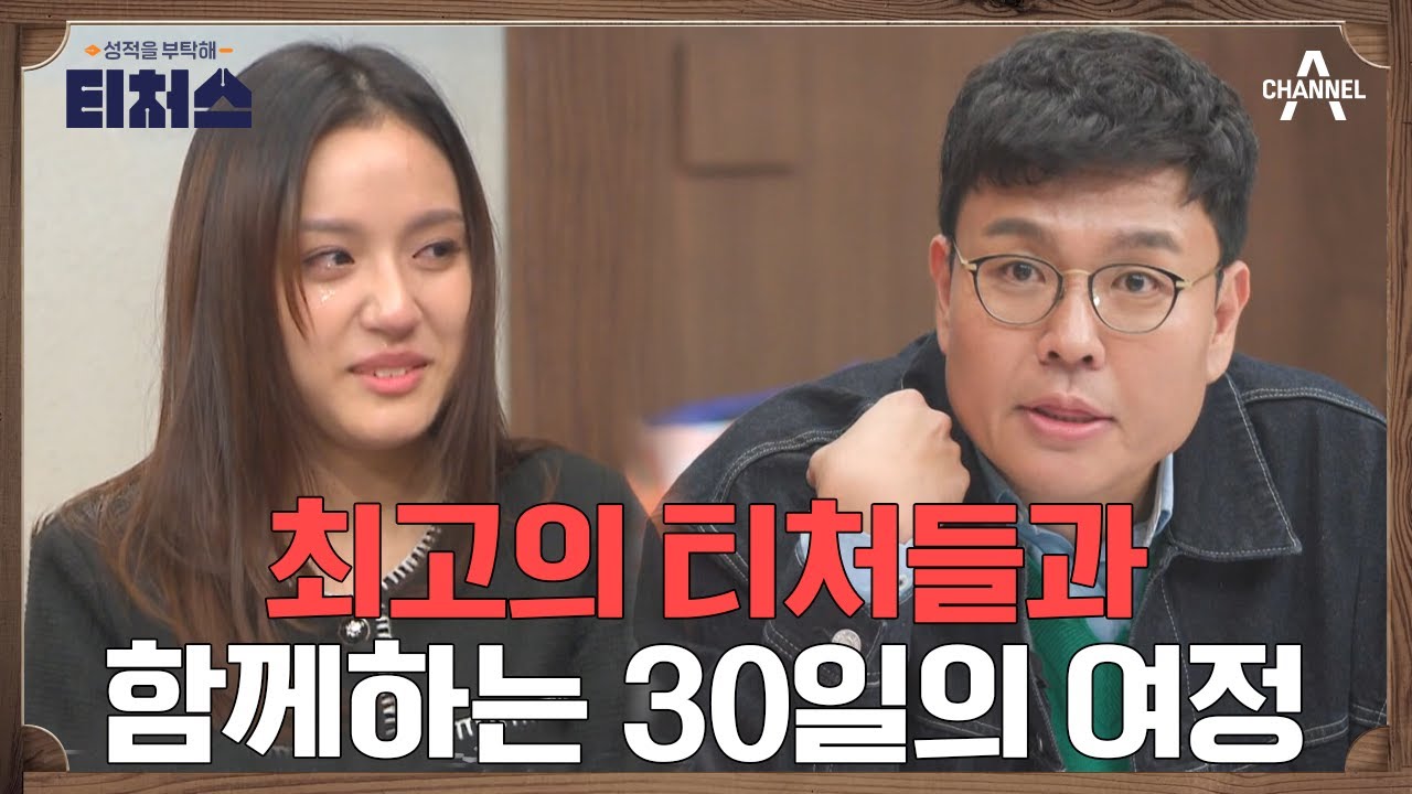 티저 성적 때문에 좌절했던 학생들을 위로하는 정승제x조정식의 진심이 담긴 공부 솔루션 성적을 부탁해 티처스 Youtube