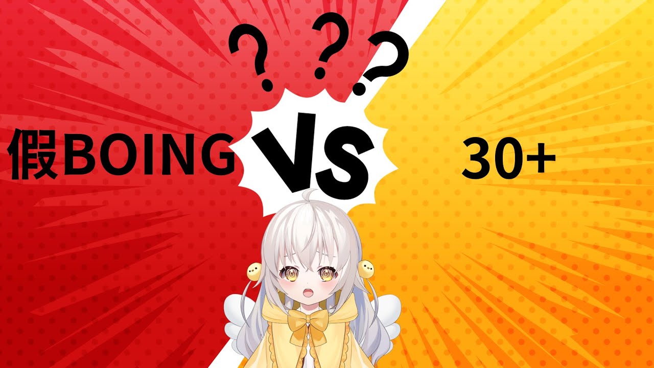 [Himeno Guome/HKVtuber]假Boing vs 30+ [香港Vtuber直播精華] - YouTube