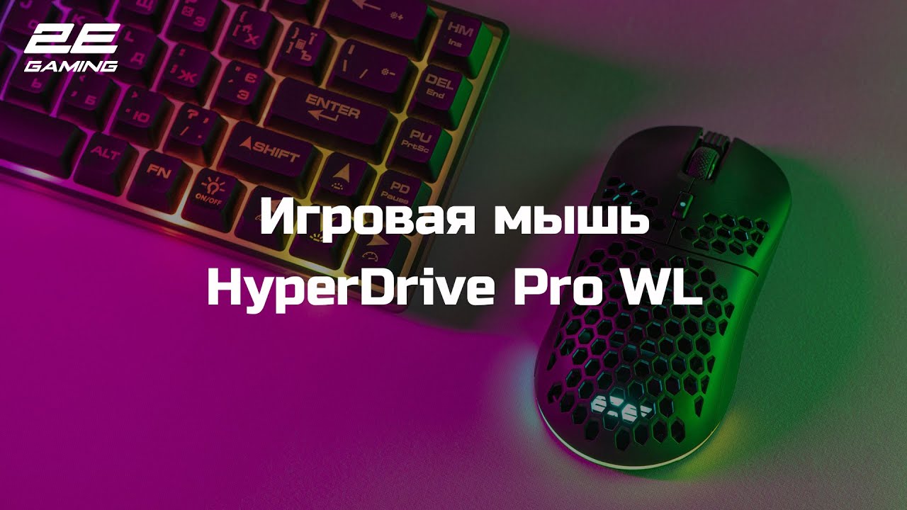 Игровая мышь 2E Gaming HyperDrive Pro WL Black - YouTube