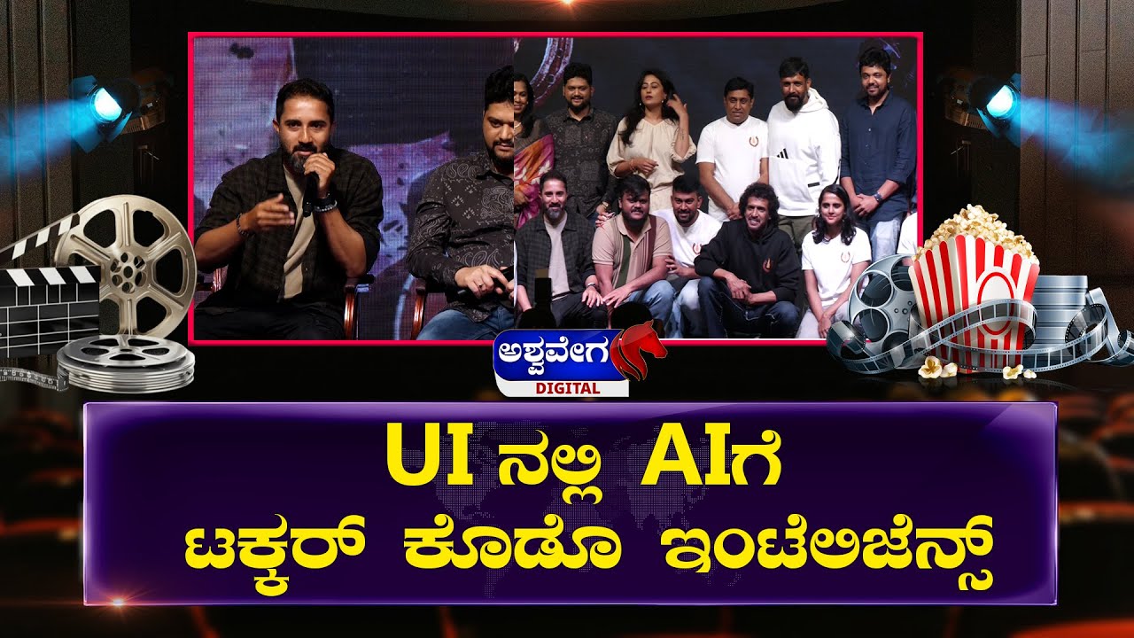 UI Kannada Movie || UI ನಲ್ಲಿAI ಗೆ ಟಕ್ಕರ್ ಕೊಡೊ ಇಂಟೆಲಿಜೆನ್ಸ್ ...