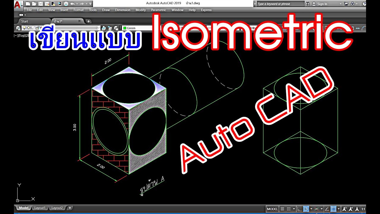 การเขียนแบบ "Isometric " AutoCAD 2019 - YouTube