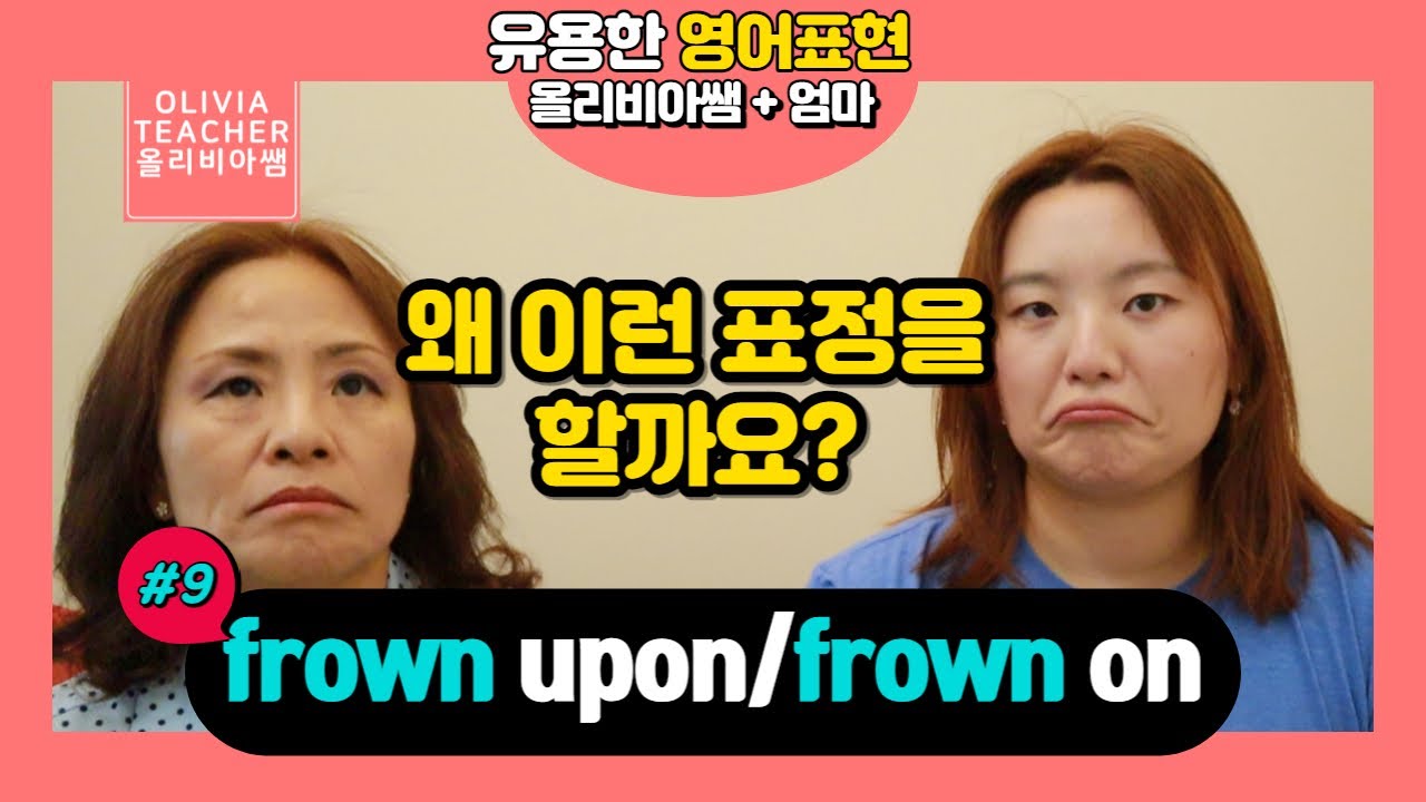 Frown upon/frown on 요즘 많이 쓰는 표현 | 실생활 원어민 영어표현/idiom 예문 포함 | 일상 영어 | 영어 ...