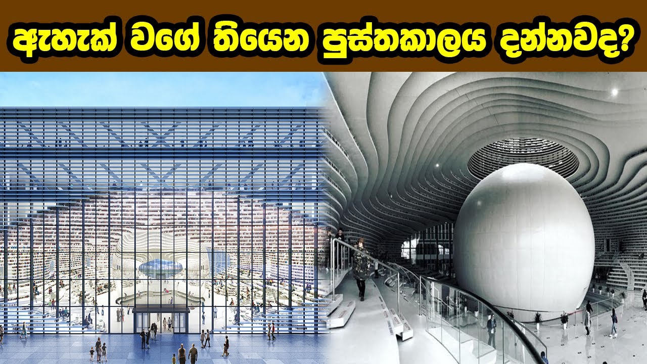 ඇහැක් වගේ තියෙන පුස්තකාලය ගැන දන්නවද | The Great Libraries In The World ...
