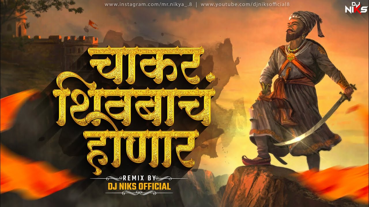 Chakar Shivbache Honar | Amhi Gadya Dongarche Rahnar | Mavle Aamhich ...