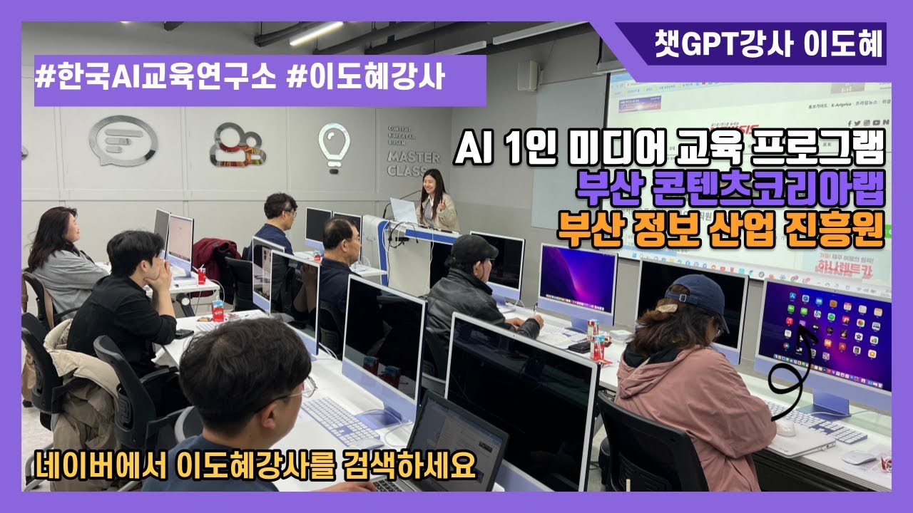 챗gpt강사 이도혜 전문 강사와 함께하는 Ai 1인 미디어 교육 프로그램 3회 차🤍 라이브 다시보기 부산콘텐츠코리아랩 Youtube