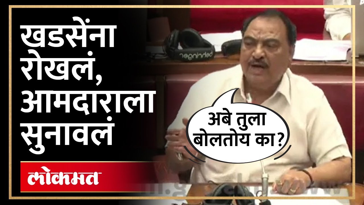 समोर फडणवीस, खडसेंनी सत्ताधारी आमदाराला सुनावलं | Eknath Khadse Angry ...