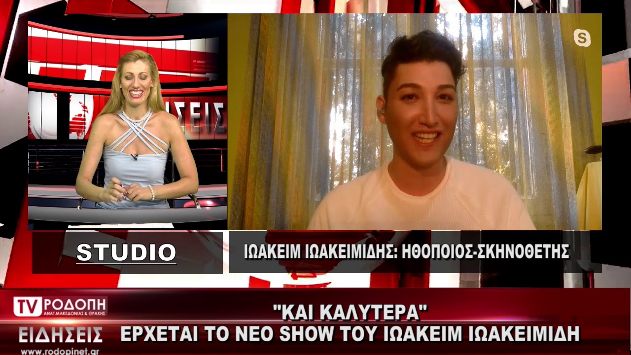 TV ΡΟΔΟΠΗ ΑΜΘ ΙΩΑΚΕΙΜ ΙΩΑΚΕΙΜΙΔΗΣ ΗΘΟΠΟΙΟΣ ΣΚΗΝΟΘΕΤΗΣ 30 06 2020 - YouTube