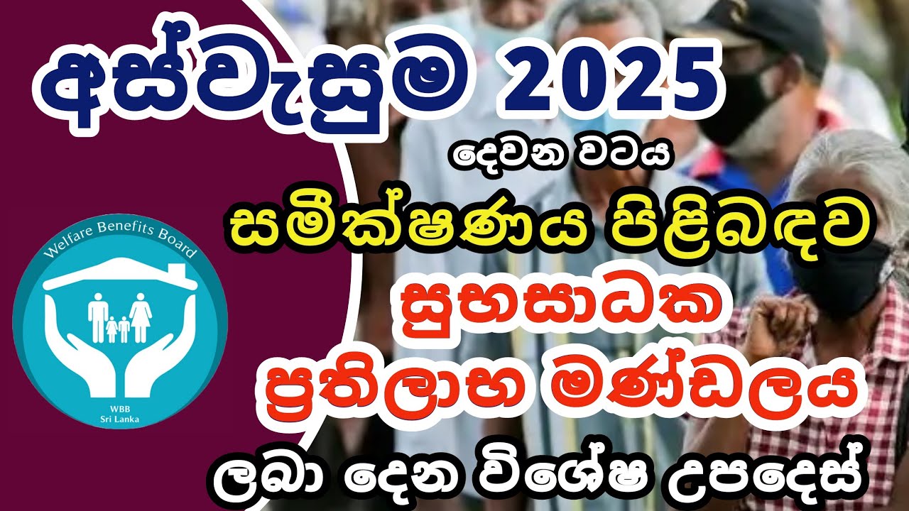 අස්වැසුම ‍දෙවන වටය 2025 සමීක්ෂණය සදහා මුහුණදීමට අවශ්‍ය උපදෙස් ...