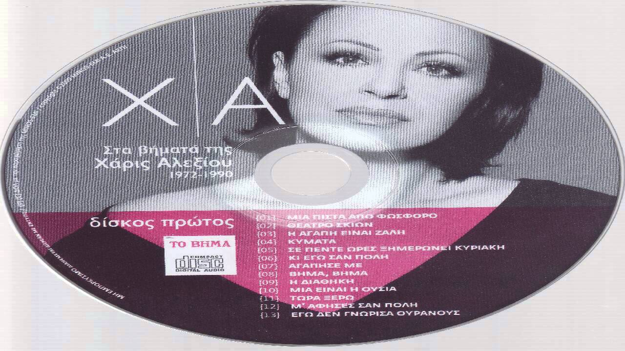 Στα βηματα της - Χαρις Αλεξιου - 1972-1990 Cd 1 - YouTube