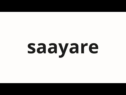 How to pronounce saayare | さあやれ (Come on, let's do it in Japanese)