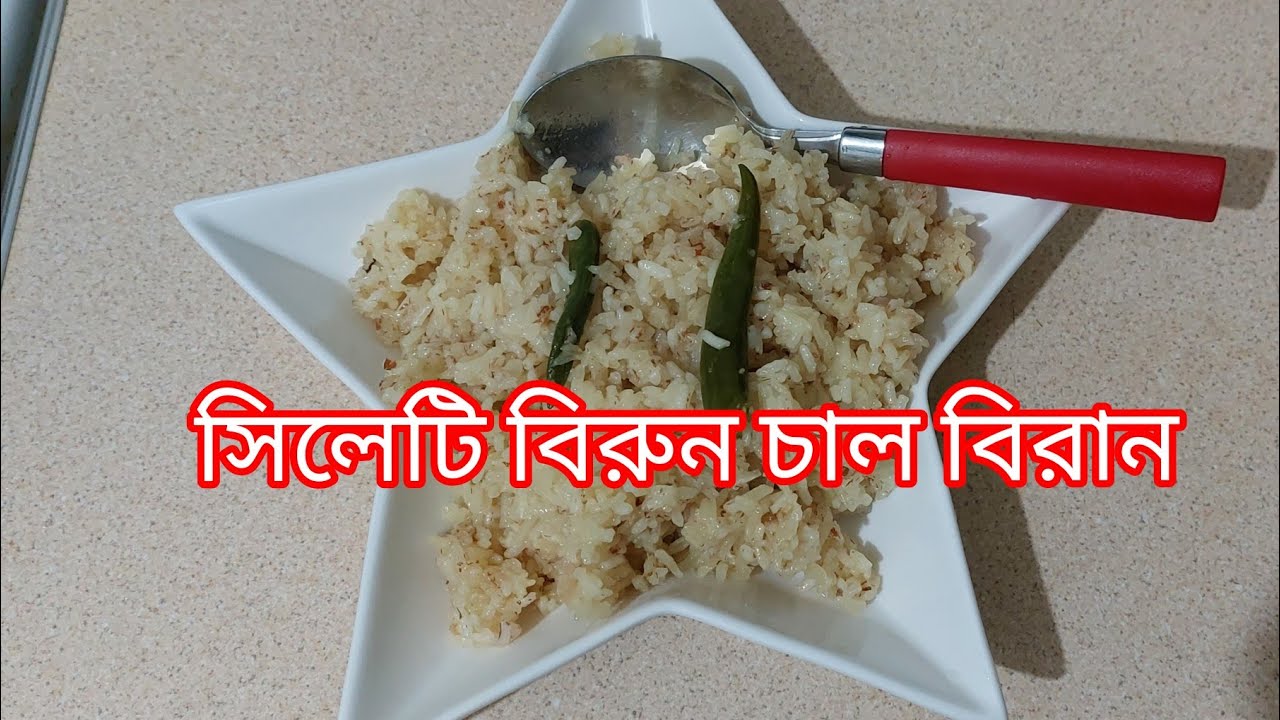 Sylheti Birun Chal Biran Recepi || সিলেটি বিরুন চাল বিরান,সহজে কি করে ...